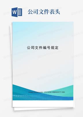 公司文件表头Word模板下载 编号lxodvoed 熊猫办公