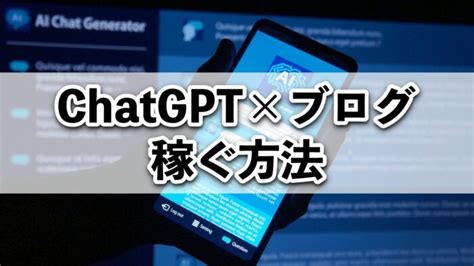 Chatgpt×ブログアフィリエイトで稼ぐ方法【2023年10月おすすめ副業】pr 子育てパパ千葉の仮想通貨ブログ