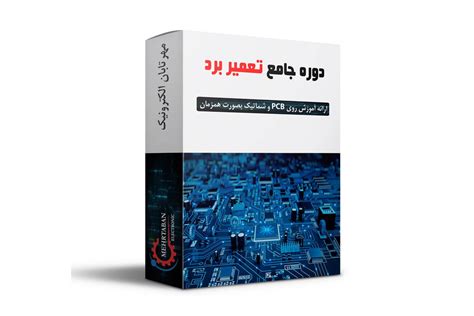 دوره تعمیرات برد الکترونیکی [100 کاربردی پشتیبانی] مهرتابان الکترونیک