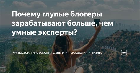 Почему глупые блогеры зарабатывают больше чем умные эксперты 🚀