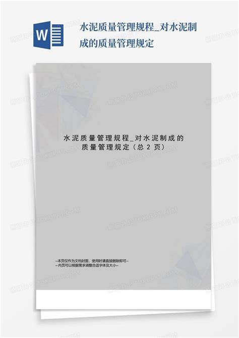 水泥质量管理规程对水泥制成的质量管理规定word模板下载编号lkazezvk熊猫办公