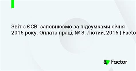 Звіт з ЄСВ заповнюємо за підсумками січня 2016 року Оплата праці № 3