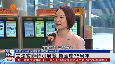 粤语报道｜香港立法会办特别展览 贺国庆75周年凤凰网视频凤凰网