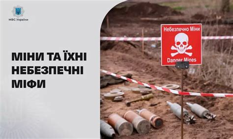 Міфи про міни які можуть призвести до трагічних наслідків