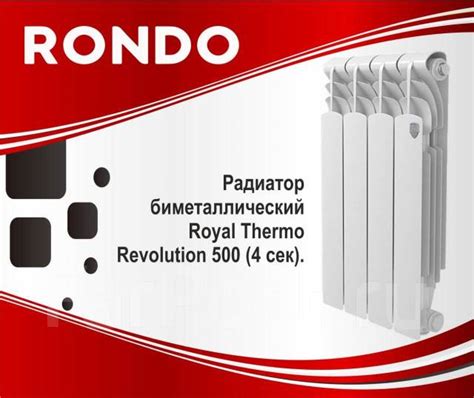 Радиатор биметаллический Royal Thermo Revolution 500 (4 сек). Уценка ...