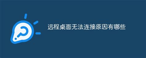 遠端桌面無法連線原因有哪些 遠端桌面無法連線有哪些原因 常見問題 php中文網