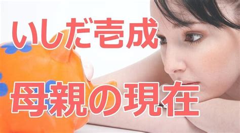 いしだ壱成の母親の現在！仕事と画像や石田純一の結婚秘話！ ネットブレイク
