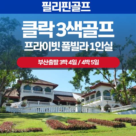부산출발 클락 프리미엄 풀빌라 3박and4박 3색골프 럭셔리골프투어