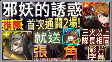 「邪妖的誘惑」明日香改雙成就，復刻輕鬆玩，首次通關兩場就送『莫莉安娜』2張！（三火以上隊長相同）（文字攻略關卡資訊）【小空】【神魔之塔