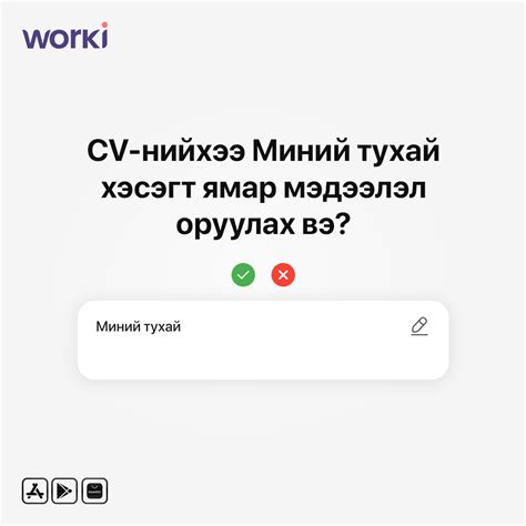 Worki Cv дээр миний тухай хэсэгт юу бичих талаар Facebook