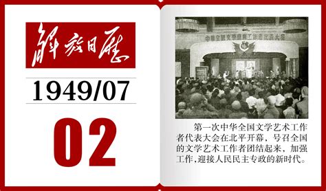 1949年的今天，第一次中华全国文学艺术工作者代表大会开幕丨解放日历要闻新闻中心长江网cjncn