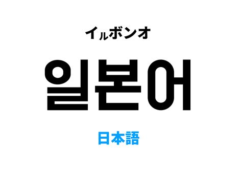 韓国語で日本語 일본어 の意味と発音を学ぼう