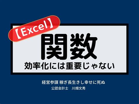 Excel効率化のために関数ショートカットを必要以上に覚えない 経営参謀