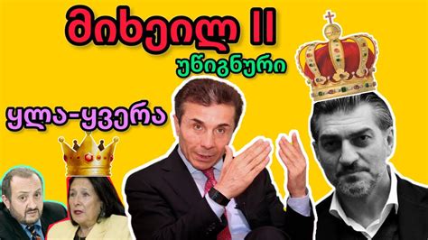 კიდევ ერთი დებილი პრეზიდენტად Youtube