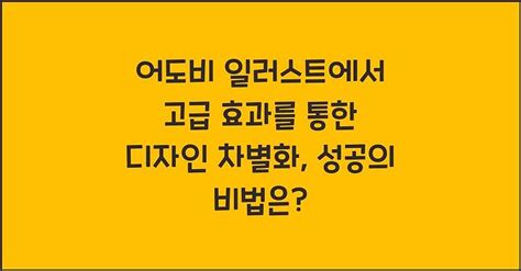 어도비 일러스트에서 고급 효과를 통한 디자인 차별화 성공의 비법은