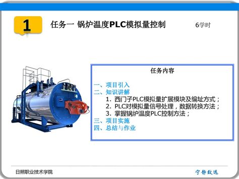 项目九 锅炉温度plc模拟量控制 任务一 锅炉温度plc模拟量控制 Ppt Download
