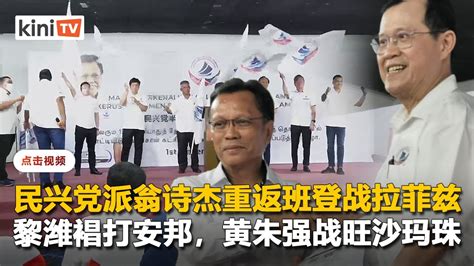 民兴党西马26国席候选人翁诗杰黎潍裮黄朱强上阵 YouTube