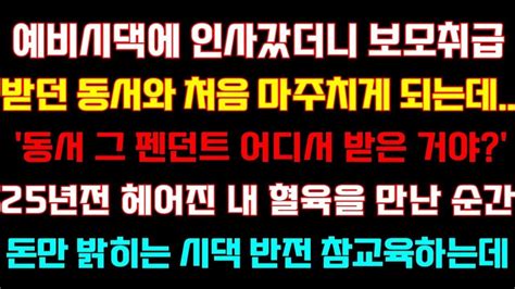 반전 신청사연 예비시댁에 인사갔더니 보모취급 받던 동서와 처음 마주치게 되는데25년전 헤어진 내 가족을 만난순간 시댁반전 참