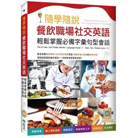 隨學隨說餐飲職場社交英語輕鬆掌握必備字彙句型會話 16K 寂天雲隨身聽APP 語言學習 Yahoo購物中心
