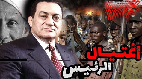 اسرار عمليه اغـتيـال مبارك في اثيوبيا و حقيقه التورط السوداني Youtube
