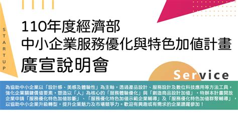 110年度經濟部 中小企業服務優化與特色加值計畫 廣宣說明會