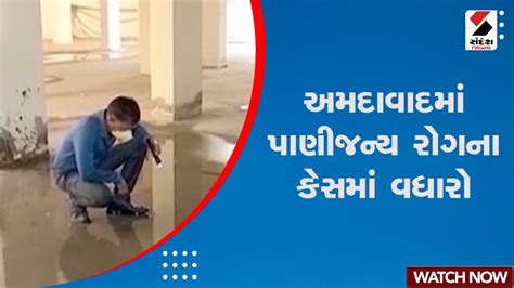 Ahmedabad News અમદાવાદમાં પાણીજન્ય રોગના કેસમાં વધારો Gujarat Youtube