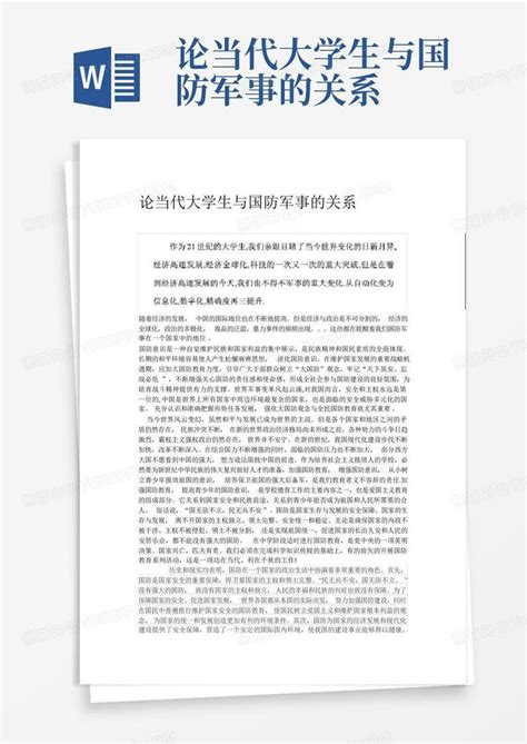 论当代大学生与国防军事的关系Word模板下载 编号lwgrryoo 熊猫办公