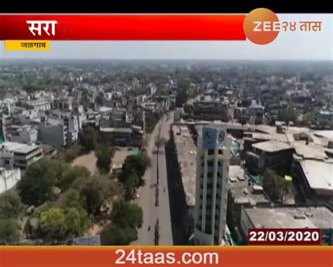 जळगावमधला जनता कर्फ्यू 24 Taas Zee News