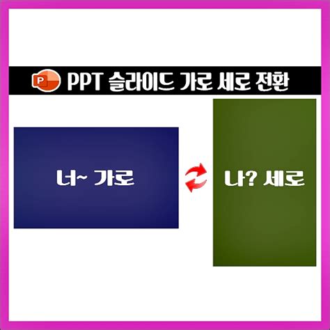 Ppt 파워포인트 가로 세로 따로 또 같이 변경 혼합 설정 네이버 블로그 Ppt 파워포인트 가로 세로 따로 또 같이 변경 혼합 설정 네이버 블로그