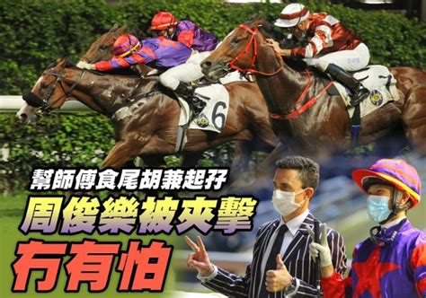 【戰況r9】ko兩師傅 周俊樂壓線推騎似足後生韋達