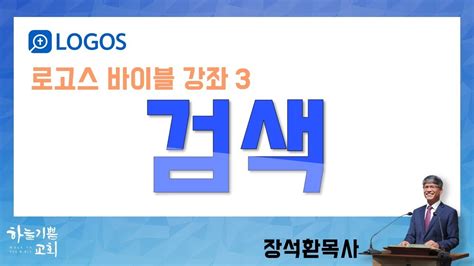 로고스바이블 사용법3 검색 YouTube
