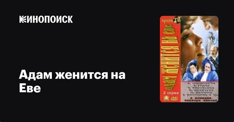 Адам женится на Еве — Кинопоиск