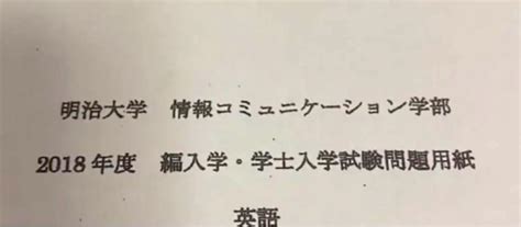 【編入】 明治大学 情報コミュニケーション学部 By メルカリ