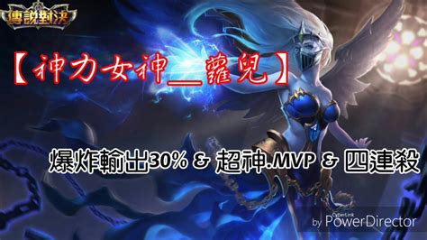 傳說對決神力女神 蘿兒【爆炸總輸出30and四連殺mvp】 Youtube