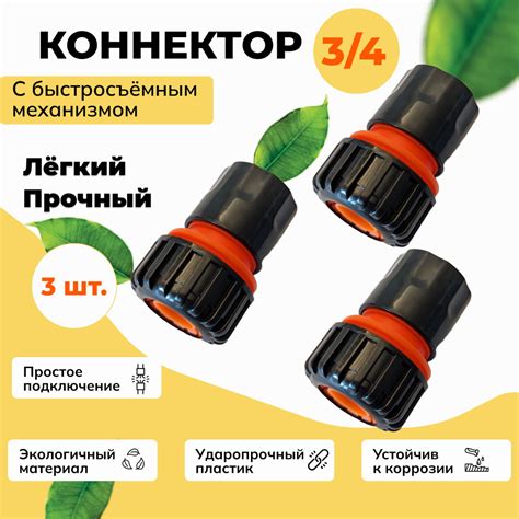 3 шт Коннектор быстросъёмный соединительный для шланга садовый 3 4