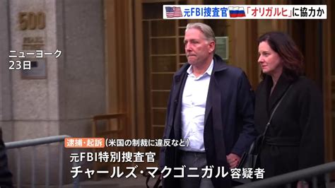 「アルミ王」から金銭の見返りに制裁解除画策か 元fbi捜査官、ロシア新興財閥「オリガルヒ」に協力したとして逮捕 Tbs News Dig