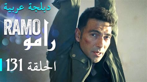 مسلسل رامو الحلقة المائة و واحد و ثلاثون 131 كاملة Youtube