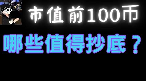 比特币跌至6万，以太坊跌破3000，区块链市值前100的加密货币有哪些值得关注？未来大牛市哪些币会有可能迎来爆涨？比特币，以太坊，btc