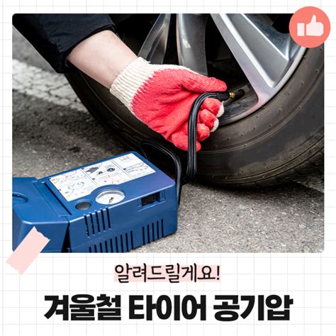 운전 꿀팁 겨울철 타이어 공기압 경고 이유·대처법 네이버 블로그