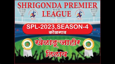 श्रीगोंदा प्रीमियर लीग 2023 खेळाडू लिलाव Youtube