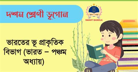 দশম শ্রেণীর ভূগোল ভারতের ভূ প্রাকৃতিক বিভাগ ভারত পঞ্চম অধ্যায় দশম শ্রেণীর ভূগোল প্রশ্ন ও