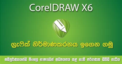 Graphic Designing With Coreldraw X6 Complete Training Course Dvd In Sinhala