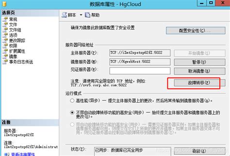sqlserver 2012 高可用之镜像搭建实录 证书、非对称密钥或私钥文件无效或不存在 或是您不具有针对其的权限。 csdn博客