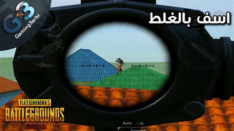 ببجي اسف بالغلط ببجي موبايل Pubg Youtube