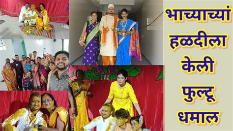 V109 भाच्याच्या हळदीला केली फुल्टू धम्माल By Passionate Needhi Youtube