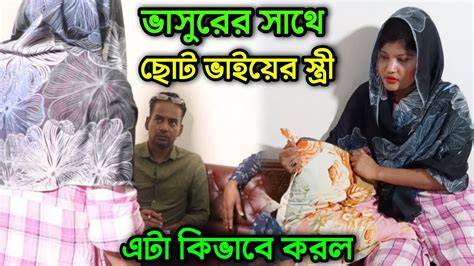 মিথ্যা অপবাদ দিয়ে ছোট ভাইয়ের স্ত্রী বড় ভাই কে কিভাবে ফাসিয়ে দিলো