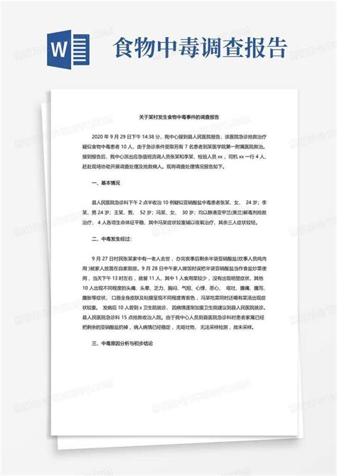 食物中毒调查报告Word模板下载 编号qvjwnkbm 熊猫办公