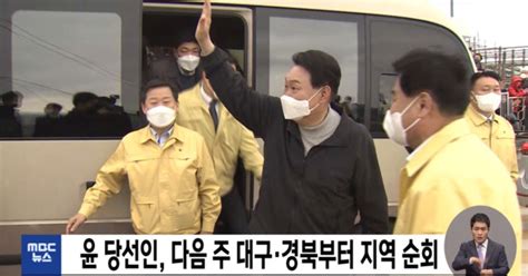 윤 당선인 다음 주 대구·경북부터 지역 순회