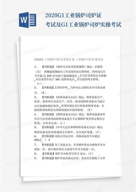 2020g1工业锅炉司炉证考试及g1工业锅炉司炉实操考试Word模板下载 编号lrwkbrmx 熊猫办公