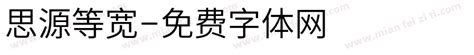 思源等宽免费下载 在线字体预览转换 免费字体网